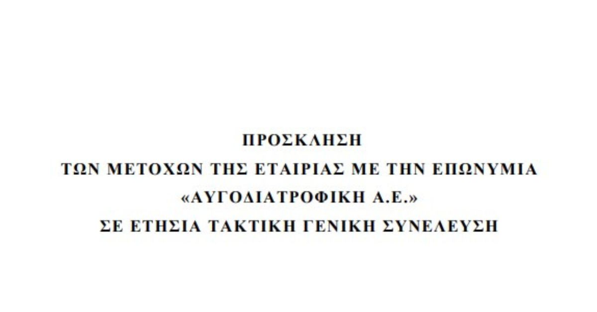 ΠΡΟΣΚΛΗΣΗ - Αυγοδιατροφική ΑΕ