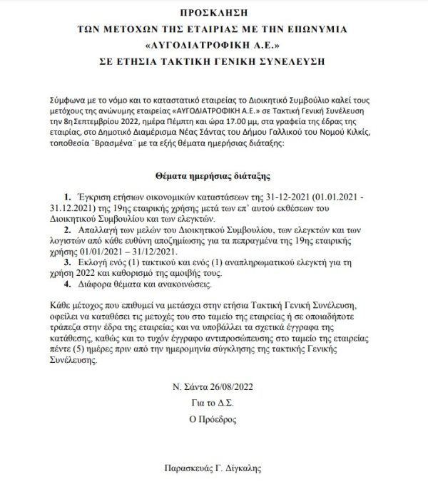 ΠΡΟΣΚΛΗΣΗ - Αυγοδιατροφική ΑΕ
